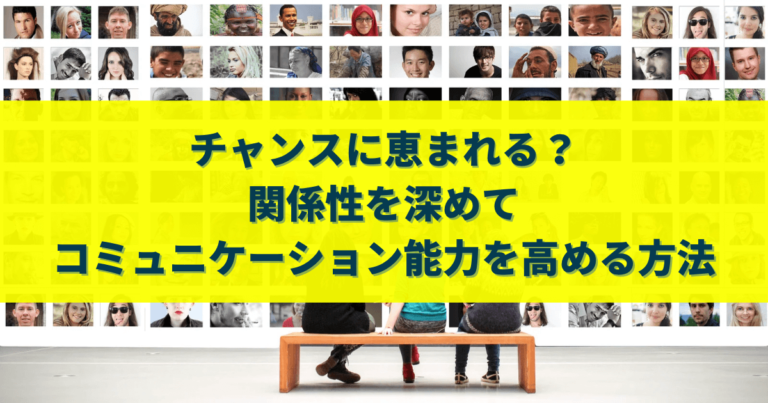 チャンスに恵まれる?関係性を深めるためのコミュニケーション能力を高める方法 自分メディア